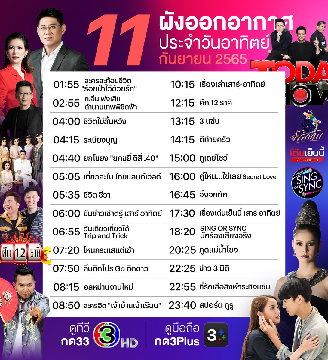 Ch3Thailand on Twitter: "⏰ ตารางออกอากาศ ประจำวันอาทิตย์ที่ 11 กันยายน 2565 เพิ่มเติมที่ https ...