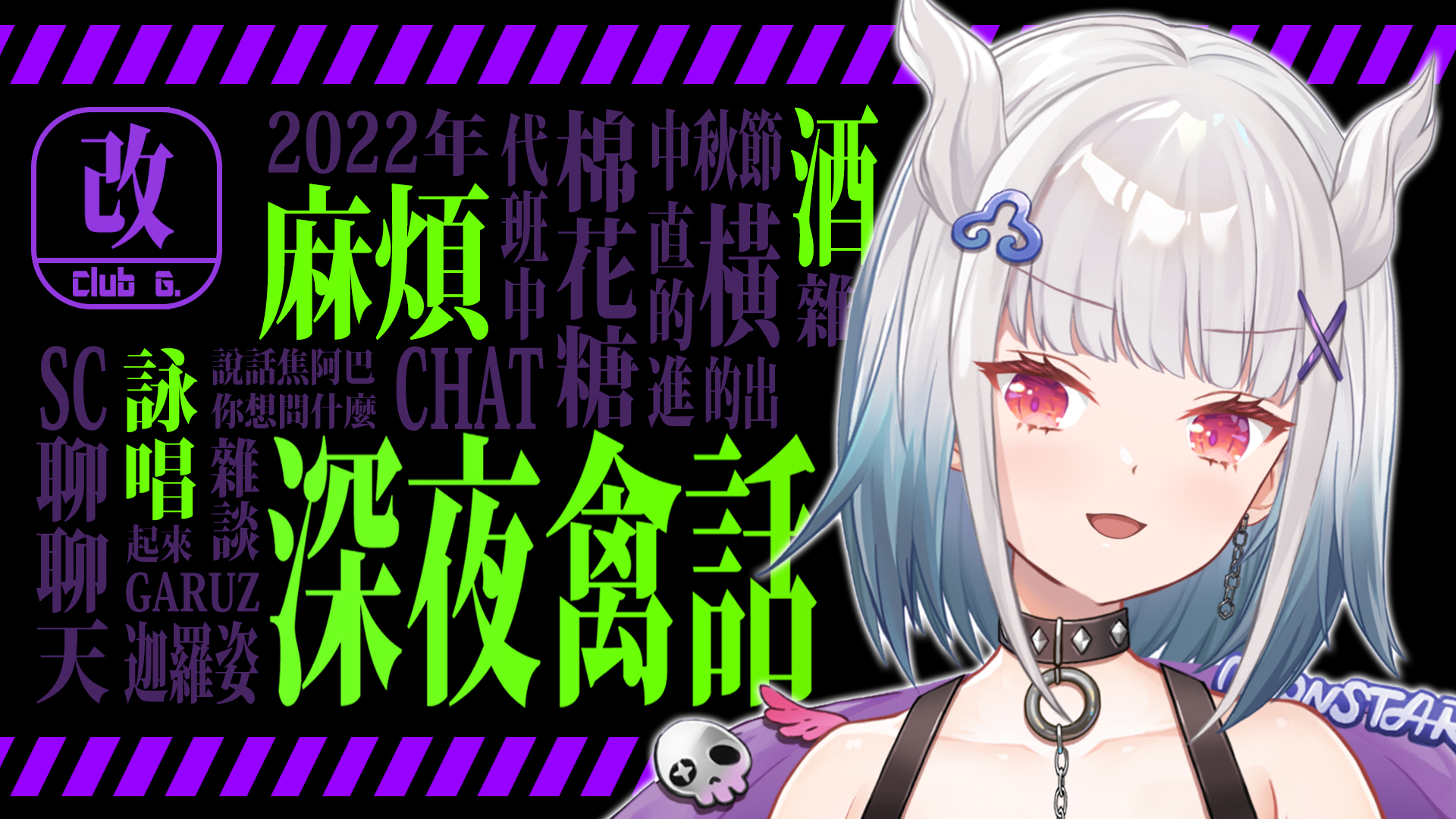 阿爾姿 Amrzs 🔥 Monstar 💛 瓦巴系Vtuber on Twitter: "深夜禽話 ‧ 改 Club G. 00:30 酒雜！通通進來我的閣樓！讓你直的進來躺著出去！ 待機室 ...