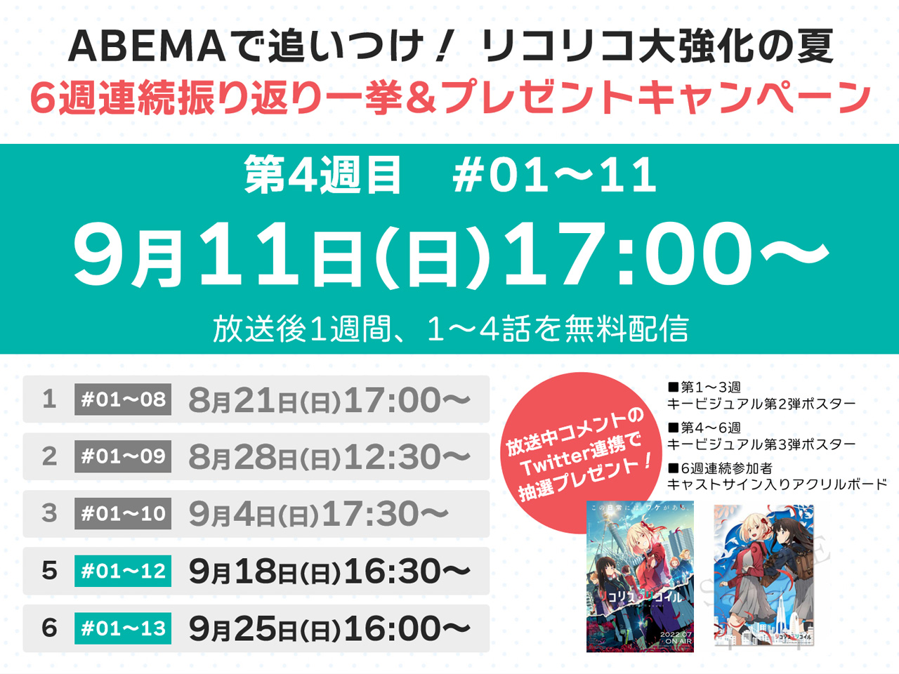 TVアニメ『リコリス・リコイル』公式 on Twitter: "\ #ABEMAでリコリコ大強化 ／ 6週連続一挙放送の4⃣週目は ⏰明日9/11（日）17:00～ https://t.co ...