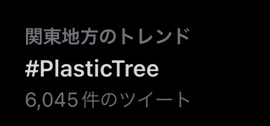 プラスタッフ on Twitter: "Plastic Tree streaming live Peep Plastic Partition #20 メジャーデビュー25周年 “樹念”特別公演 ...