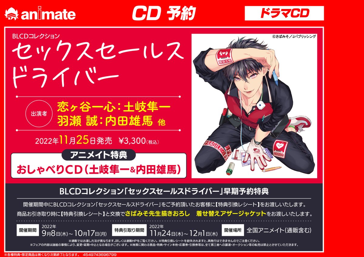 アニメイト沼津 on Twitter: "【予約情報】 11/25発売 BLCDコレクション『セックスセールスドライバー』 ご予約受付中ヌ🎶 ＃アニメイト特典《おしゃべりCD》 さらに【10/ ...