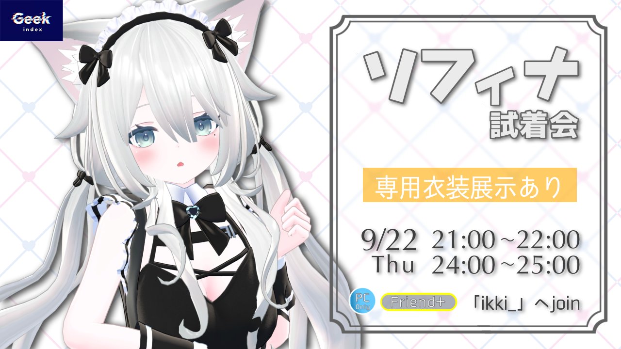 Geek index on Twitter: "🔔試着会のお知らせ🔔 Luku meさん(@Lukume_info )の新作アバター「ソフィナ」の試着会を代理で開催させて頂けることになりました ...