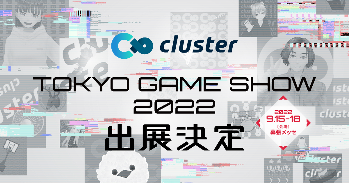 【TGS2022】cluster出展情報まとめ / Twitter