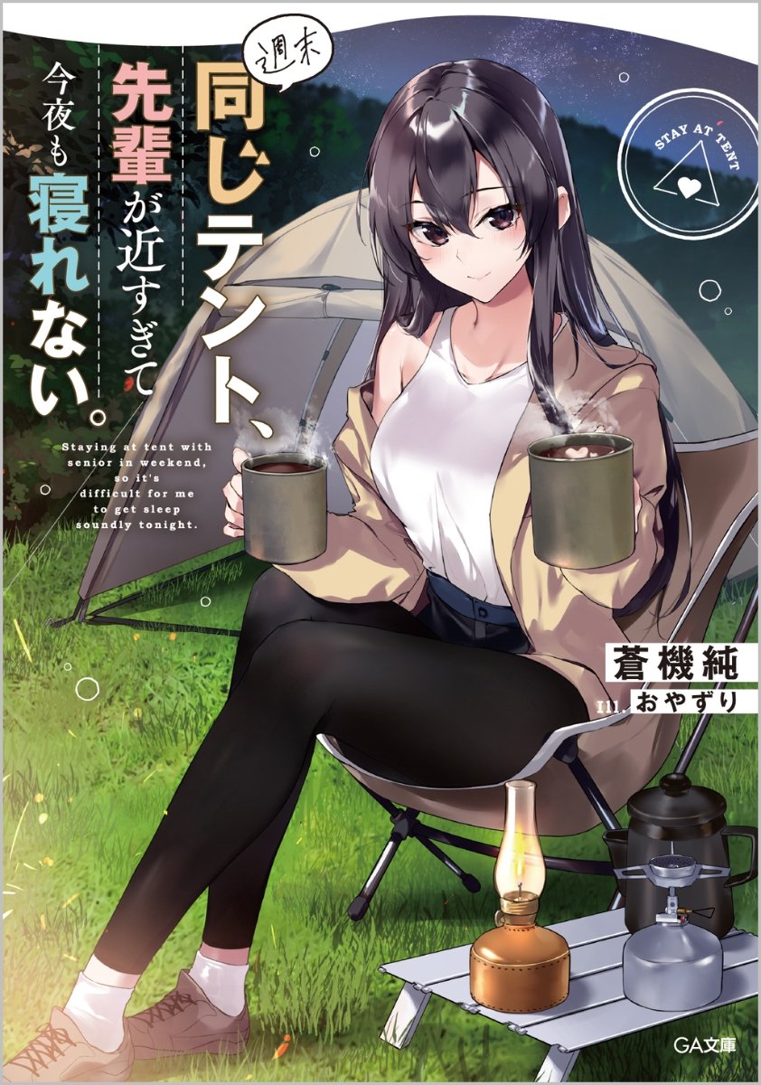 Manga Mogura RE on Twitter: ""Shuumatsu onaji Tent, Senpai ga chikasugite konya mo nemurenai" by ...