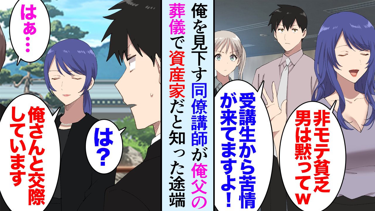 セカイノフシギ【youtube漫画チャンネル】@セカイママ On Twitter 【漫画】エリートな金持ち生徒に色目を使い俺を見下す同僚講師。俺の父親の葬儀に参列し実家が資産家だと知った