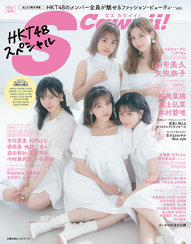 書泉 アイドル情報 on Twitter: "「S Cawaii！特別編集 HKT48スペシャル」発売記念サイン入りポスター抽選応募券付販売！【抽選結果発表】 【#武田智加 さんサイン入り ...