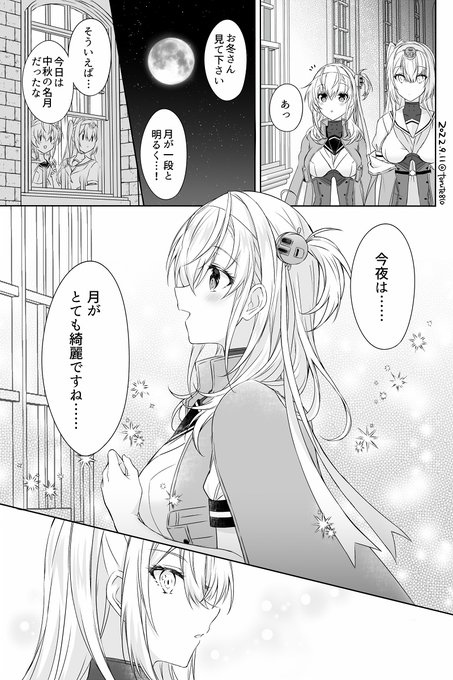 中秋の名月に月を眺めるお冬さんと涼月の愛の告白?漫画 冬涼 南瓜とるて🎃c104新刊委託中 さんのマンガ ツイコミ 仮