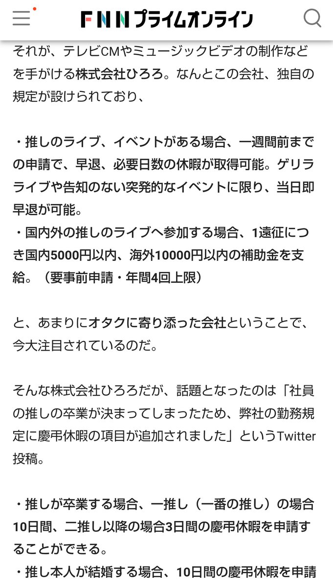 からあげのるつぼ on Twitter: "調べたらガチで推し活休暇設けてる会社があるそうな…！ https://fnn.jp/articles/-/155764…"