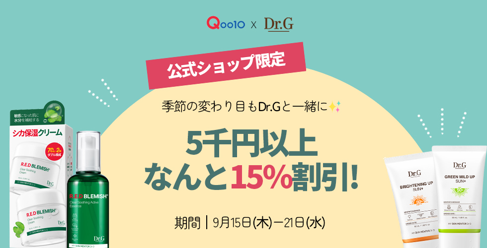 Dr.G 【ドクタージー日本公式】 on Twitter: "季節の変わり目、Dr.Gと一緒に。 Dr.G x Qoo10公式ショップ限定 5千円以上、 なんと15％割引☺💛 #ドクタージー ...