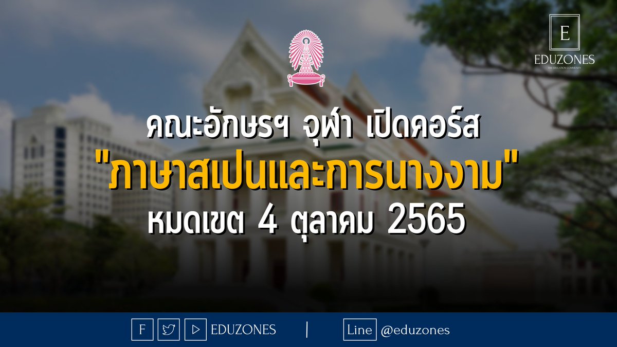 eduzones on Twitter: "คณะอักษรฯ จุฬา เปิดคอร์ส “ภาษาสเปนและการนางงาม” หมดเขต 4 ตุลาคม 2565 ...
