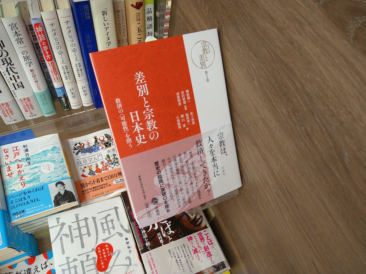 くまざわ書店武蔵小金井北口店 On Twitter 【新刊】『差別と宗教の日本史 救済の〈可能性〉を問う』磯前順一法藏館「聖なるもの」の失墜が差別を生んだのか?前近代・近代をつらぬく