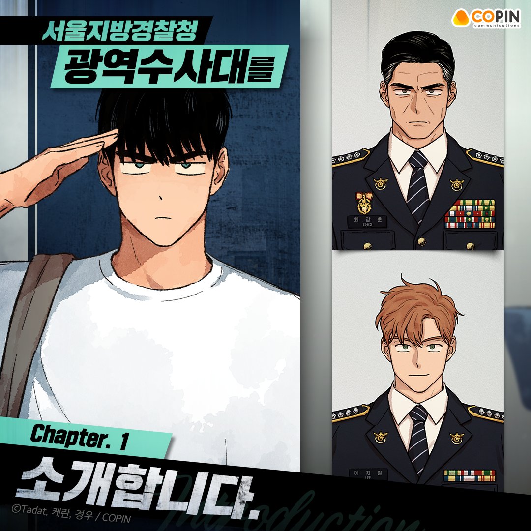 테라핀 웹툰 on Twitter: "이런 동료들과 함께라면 나... 힘낼 수 있어...! 〈살터뷰〉의 씬 스틸러, 광역수사대 대원들을 소개합니다! 오늘의 대원은 바로 ...