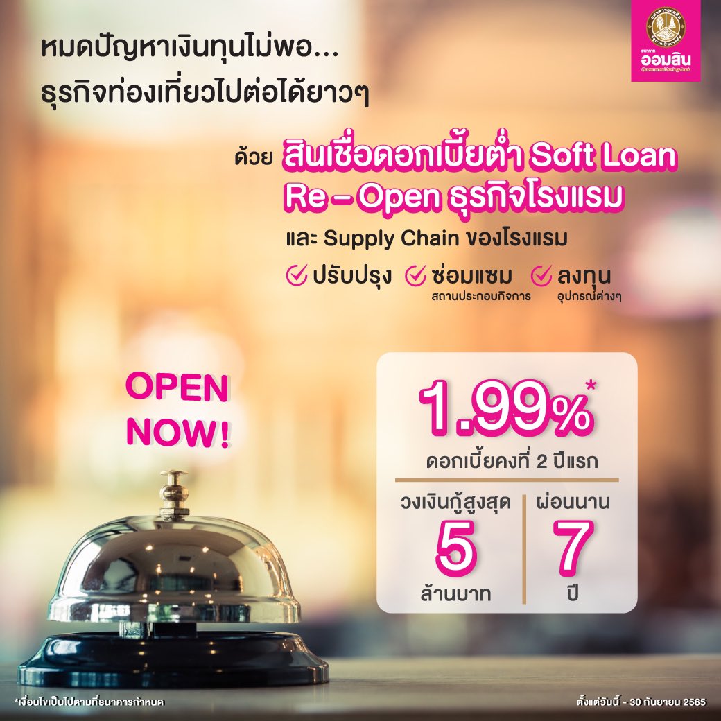 GSB Society on Twitter: "ต้อนรับธุรกิจโรงแรมขาขึ้น…เตรียมความพร้อมด้วย #สินเชื่อดอกเบี้ยต่ำ Soft ...