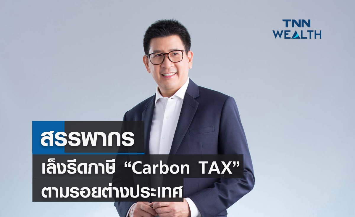 TNN Online on Twitter: "สรรพากรเล็งรีดภาษี “Carbon TAX” ตามรอยต่างประเทศ https://t.co/b52JIPw9Jx ...