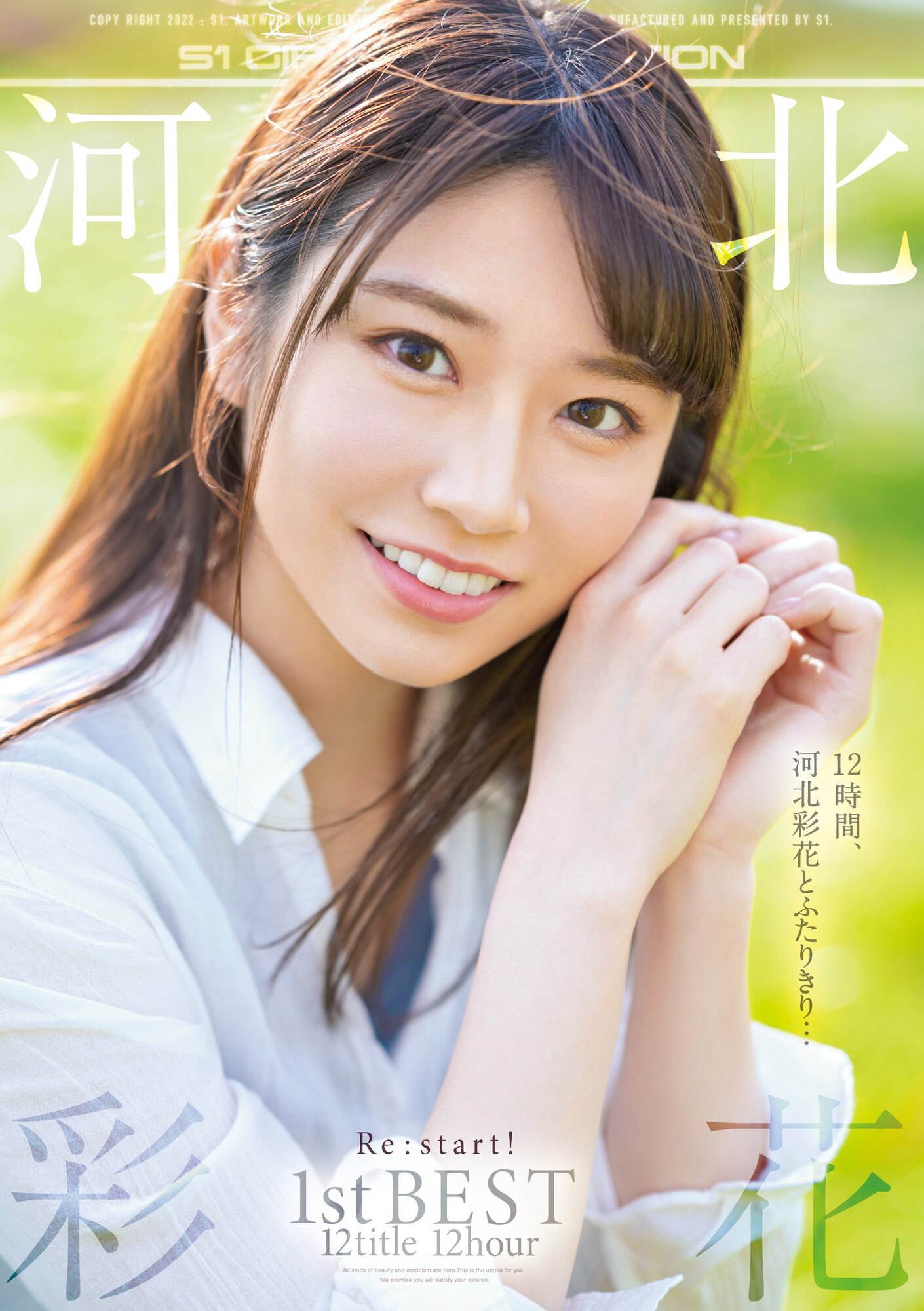 エスワン【公式】 on Twitter: "🔔【新作情報解禁！】 河北彩花 Re:start！ 1st BEST 12title 12hour 🎥動画 https://t.co ...