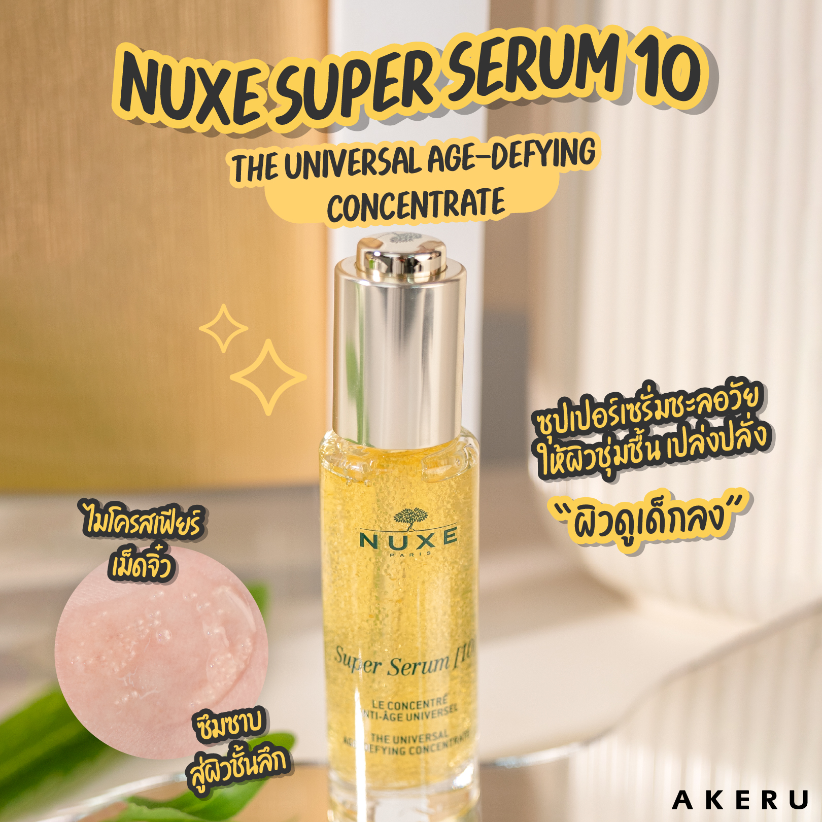 AKERU_OFFICIAL on Twitter: "ใครอยากผิวดูเด็กลงต้องไม่พลาดเลยจ้า NUXE SUPER SERUM 10 The ...