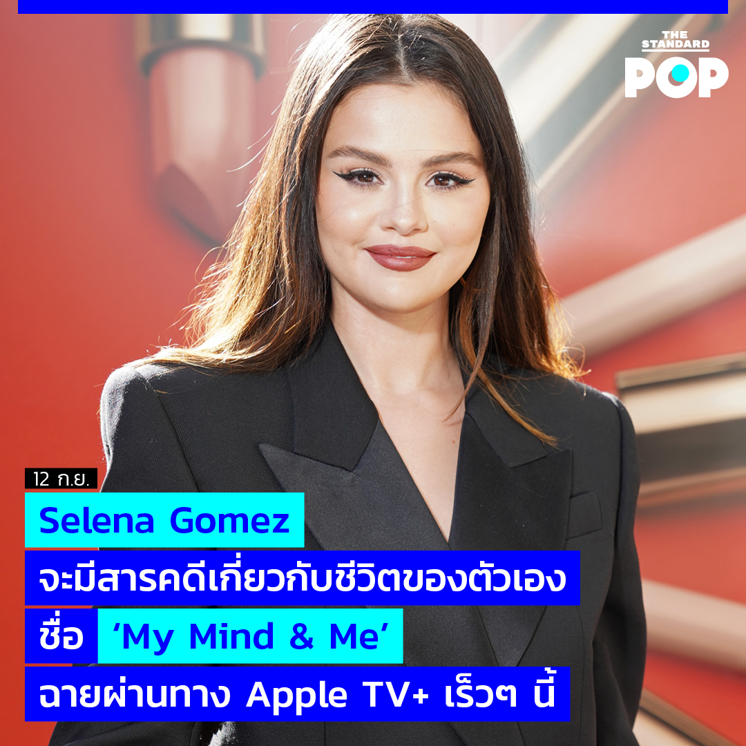 THE STANDARD POP on Twitter: "#SelenaGomez โพสต์อัปเดตโปรเจกต์ใหม่ล่าสุดของเธอให้แฟนๆ ได้รับรู้ ...