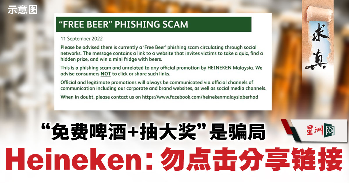 Sin Chew Daily 星洲日報 On Twitter 马来西亚喜力11日在官网和社交媒体脸书发文告提醒民众，“免费啤酒”网络钓鱼