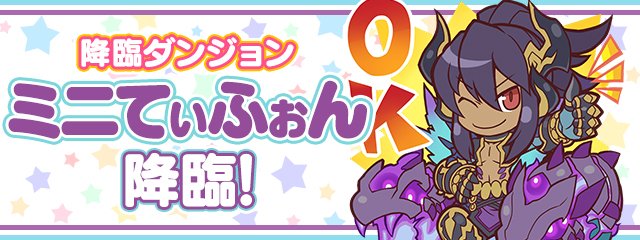 Pad Sexy パズル&ドラゴンズ公式 On Twitter 「ミニキャラシリーズ」イベントに追加の情報です! 期間中のログインでゲット