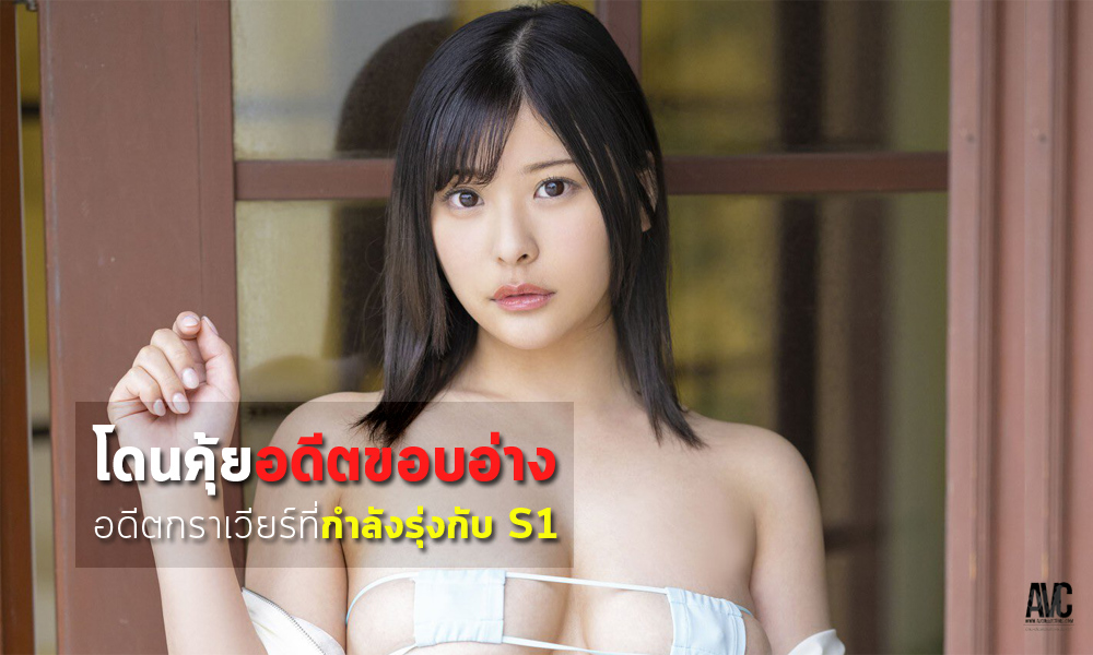 avcthailand on Twitter: "AVC-News: Hina Nitori ดาวรุ่ง S1 กับอดีตที่ปิดไม่มิด Source: https://t ...