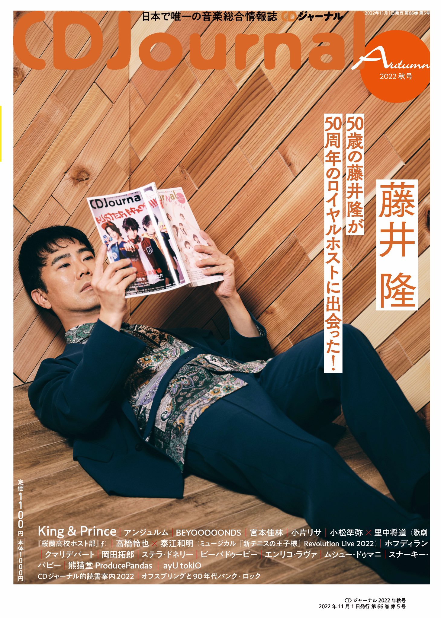 CDJournal。'22🐼 on Twitter: "【CDジャーナルから大切なお知らせ】 9月22日（木）発売 #CDジャーナル 2022秋号 W表紙は #藤井隆 @left_fujii ...