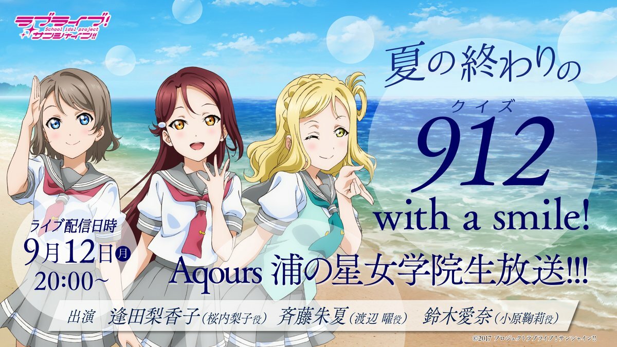 ラブライブ！シリーズ公式 on Twitter: "☀️Aqours生放送☀️ ラブライブ！サンシャイン!! 夏の終わりの 912 with a smile! Aqours浦の星女学院生放送 ...