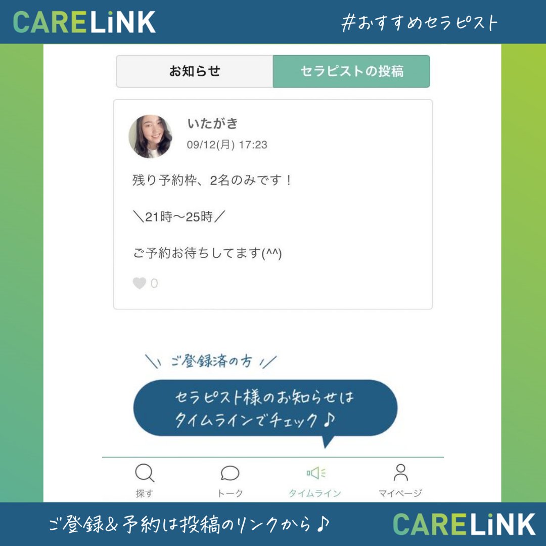 CARELiNK（ケアリンク） on Twitter: "今日予約OK！東京都23区内の方はぜひ💨 ----- 残り予約枠、2名のみです！ \21時〜25時／ ご予約お待ちしてます ...