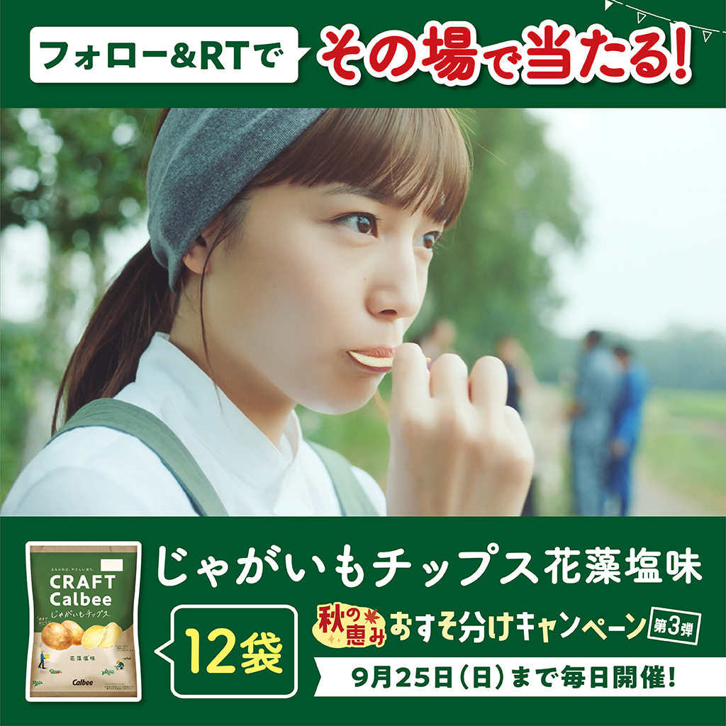 カルビーPR部公式 on Twitter: "\その場で当たる🌱4日目／ #川口春奈 さん出演 #aiko さん #夏恋のライフ がCMソングに♪ 新しくなった #じゃがいもチップス花藻塩味 ...