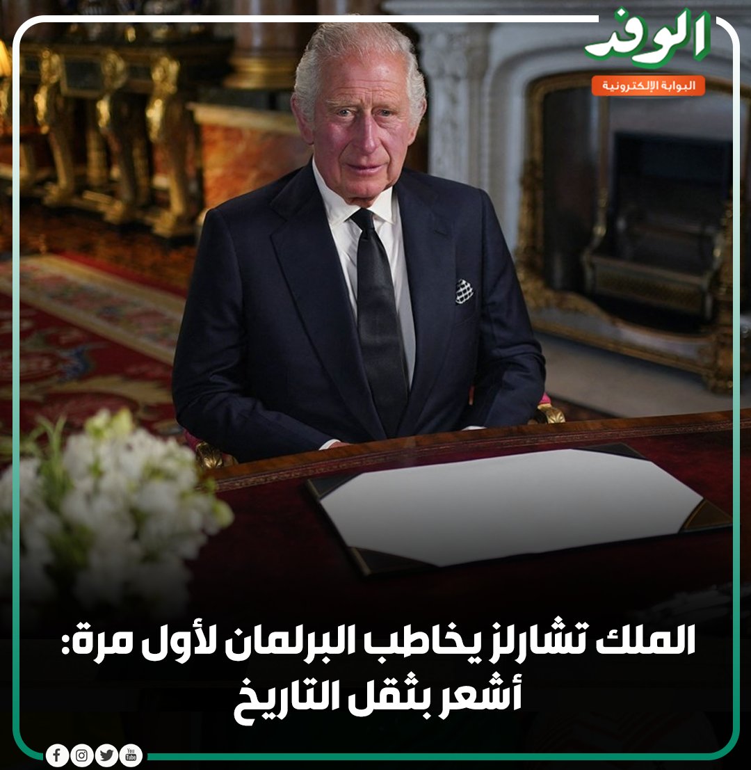 بوابة الوفد On Twitter بوابة الوفد الملك تشارلز يخاطب البرلمان لأول