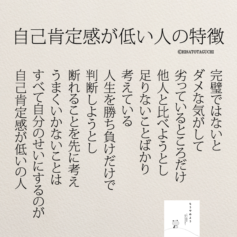 たぐち総snsフォロワー100万!著書63万部突破! On Twitter 自己肯定感 が低いの人の特徴。当てはまっていたらいいね!を。