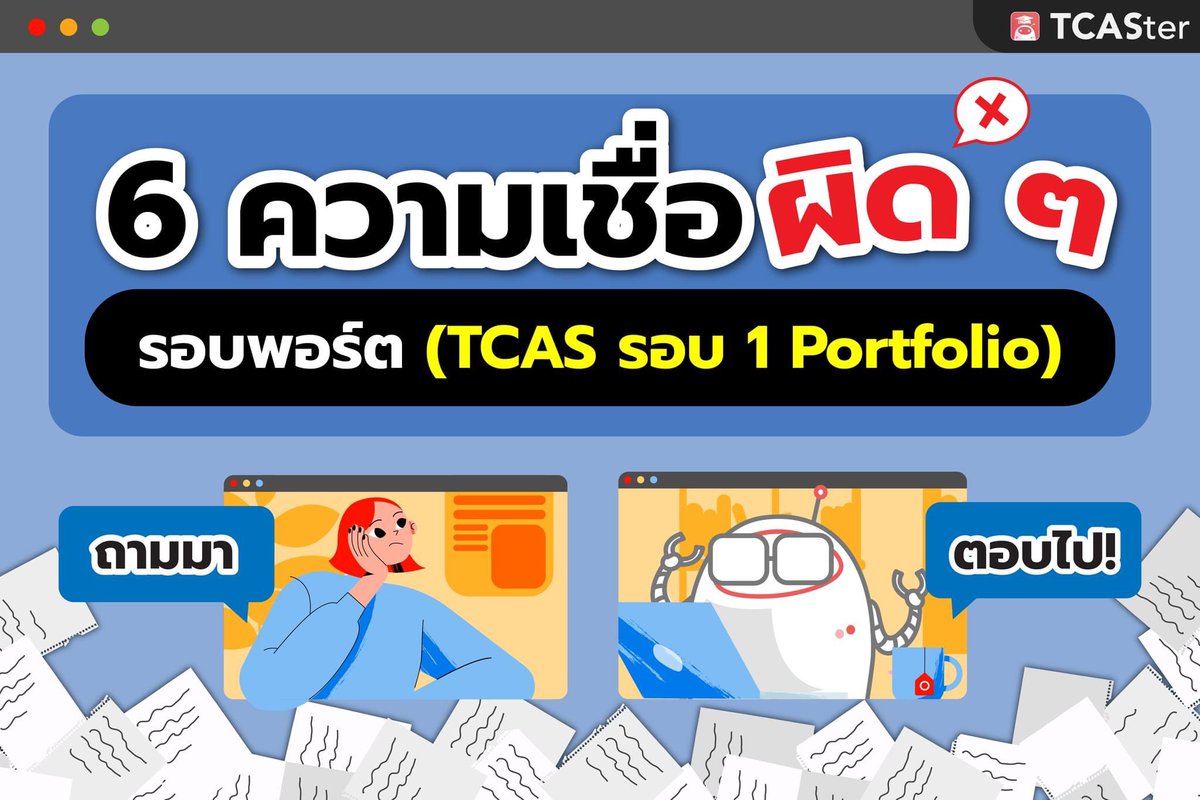TCASter on Twitter: "6 ความเชื่อที่หลายคนยังเข้าใจผิด เกี่ยวกับรอบพอร์ตฟอลิโอ 😟🫣 . ไปแนะแนวที่ ...