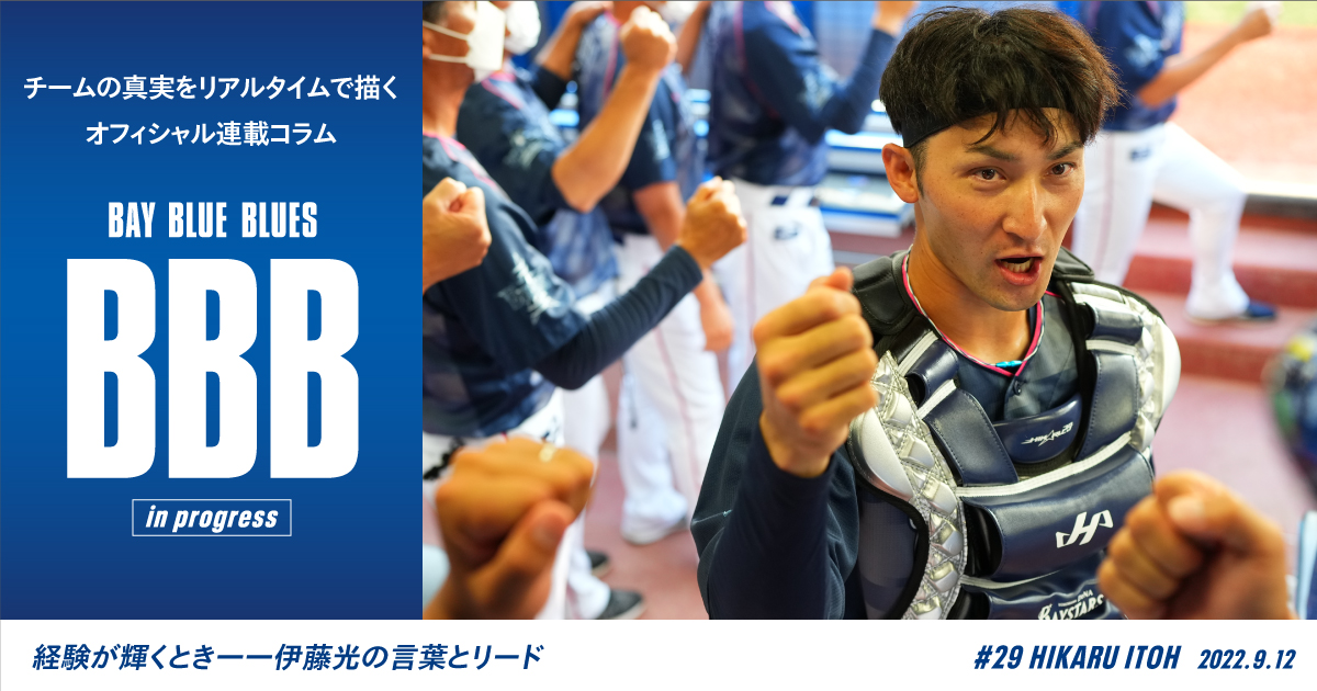 横浜DeNAベイスターズ on Twitter: "「BBB（BAY BLUE BLUES） -in progress-」 今回のBBBは、 #伊藤光 選手が登場。 経験が輝くとき ――#伊藤 ...