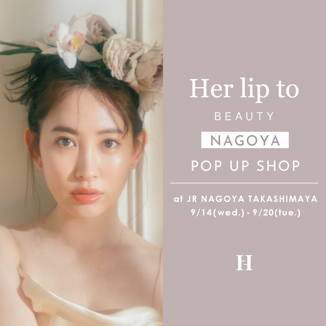 Her lip to on Twitter: "【𝖭𝖠𝖦𝖮𝖸𝖠 𝖯𝖮𝖯 𝖴𝖯 𝖲𝖧𝖮𝖯 𝖲𝖳𝖠𝖱𝖳📢】 Her lip to BEAUTYのポップアップが ジェイアール名古屋タカシマヤにて ...