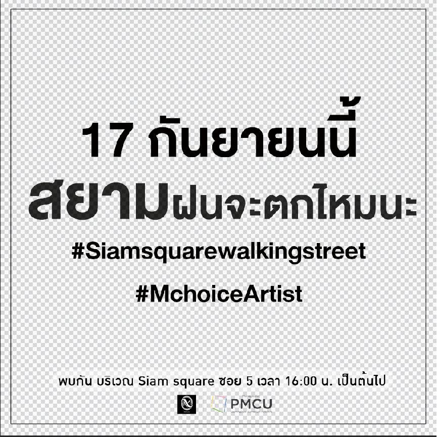 Mchoice Official on Twitter: "ใครว่างมาเจอกันน้าา จะได้ตากฝนหรือได้ฟังเพลงมาลุ้นกัน 🥹 ...