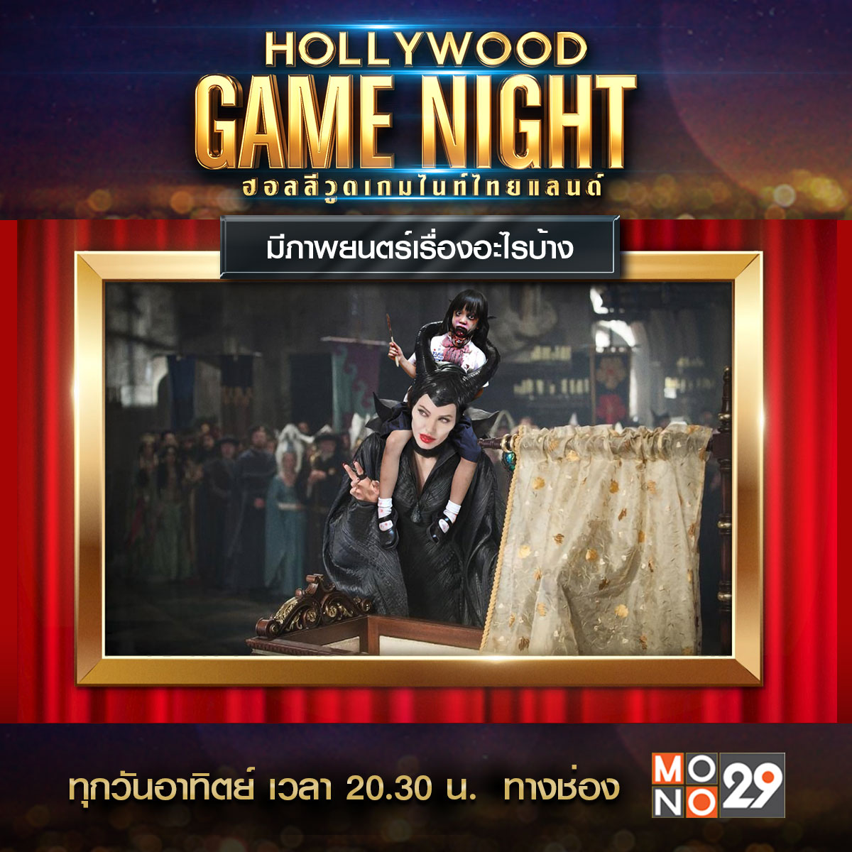 Mono29TV on Twitter: "(2) ชวนเล่นเกมหนังพันธุ์ผสม ภาพยนตร์เหล่านี้มาจากเรื่องอะไรกันบ้าง ? ชม ...