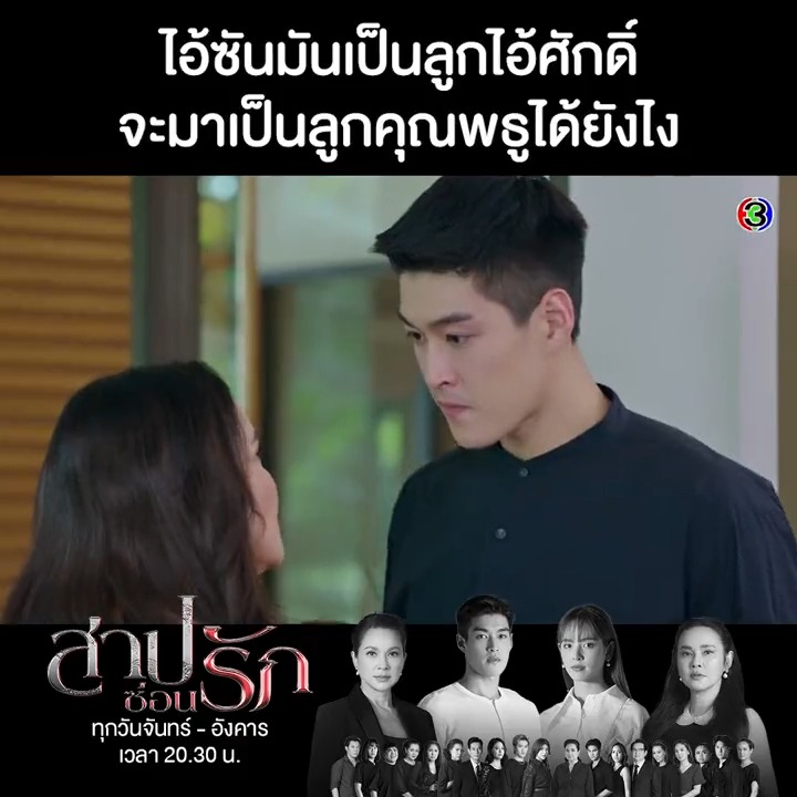 Ch3Thailand on Twitter: "ซันเป็นลูกนอกสมรสของคุณพธู!! 😨 ลูกเมียน้อยอยู่ใต้จมูก แล้วยังมาแบ่ง ...