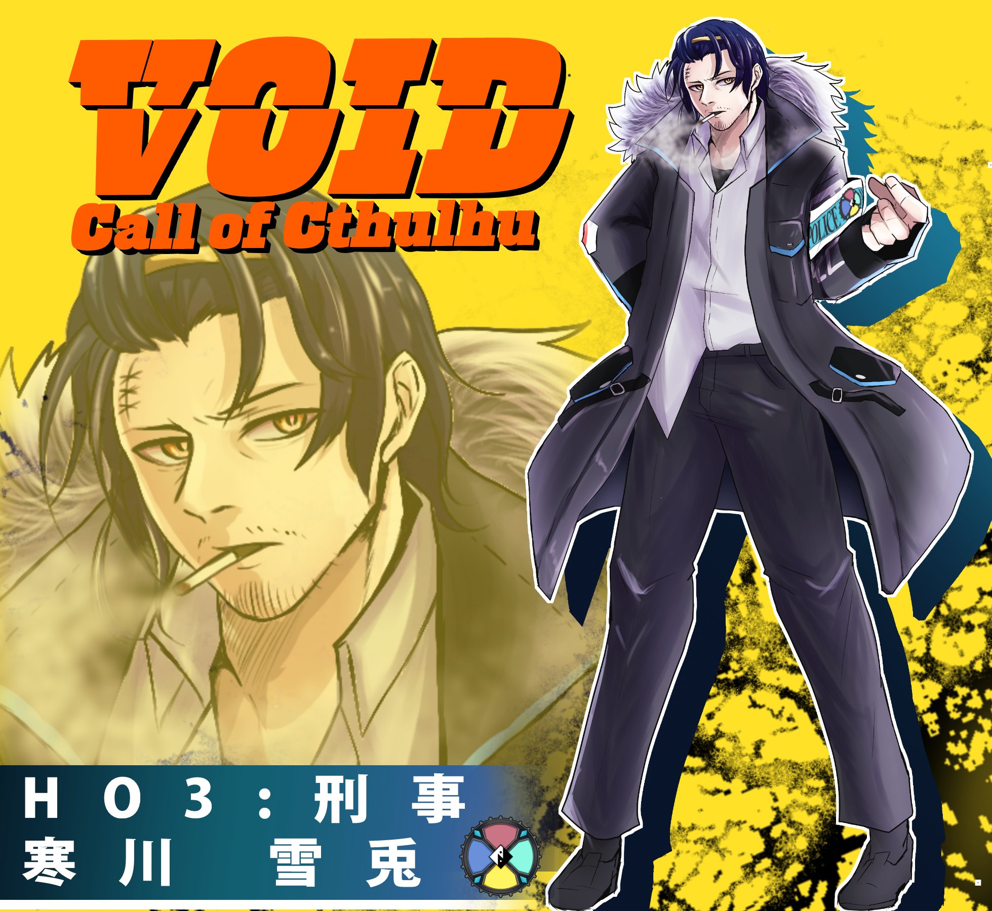 hiMeʕ•ᴥ•ʔ 『業曝し』配信中 on Twitter: "CoCTRPGシナリオ 「VOID」 6日目お疲れ様でした！！！ という訳で、立ち絵がようやく生えました！！ HO3：刑事 寒川 ...