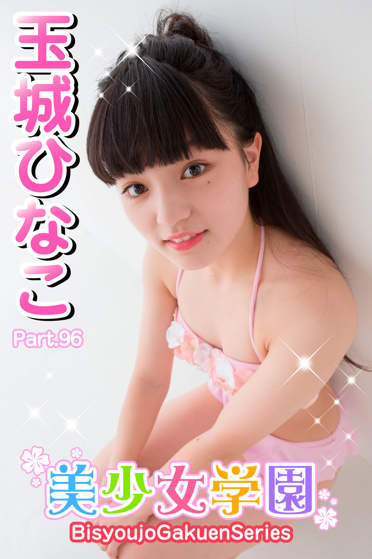 いーぐら! ™ 公式|シャドウバン解除まで更新ペース減 On Twitter 【 美少女学園】9月12日発売 『美少女学園 玉城ひなこ