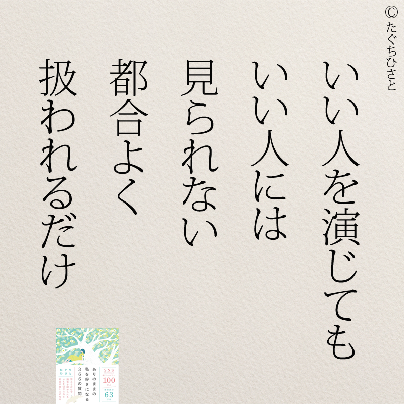 たぐち総snsフォロワー100万!著書63万部突破! On Twitter いくらいい人を演じでも、どうでもいい人に思われ、雑に扱われるだけ。自分らしく生きること。人間関係
