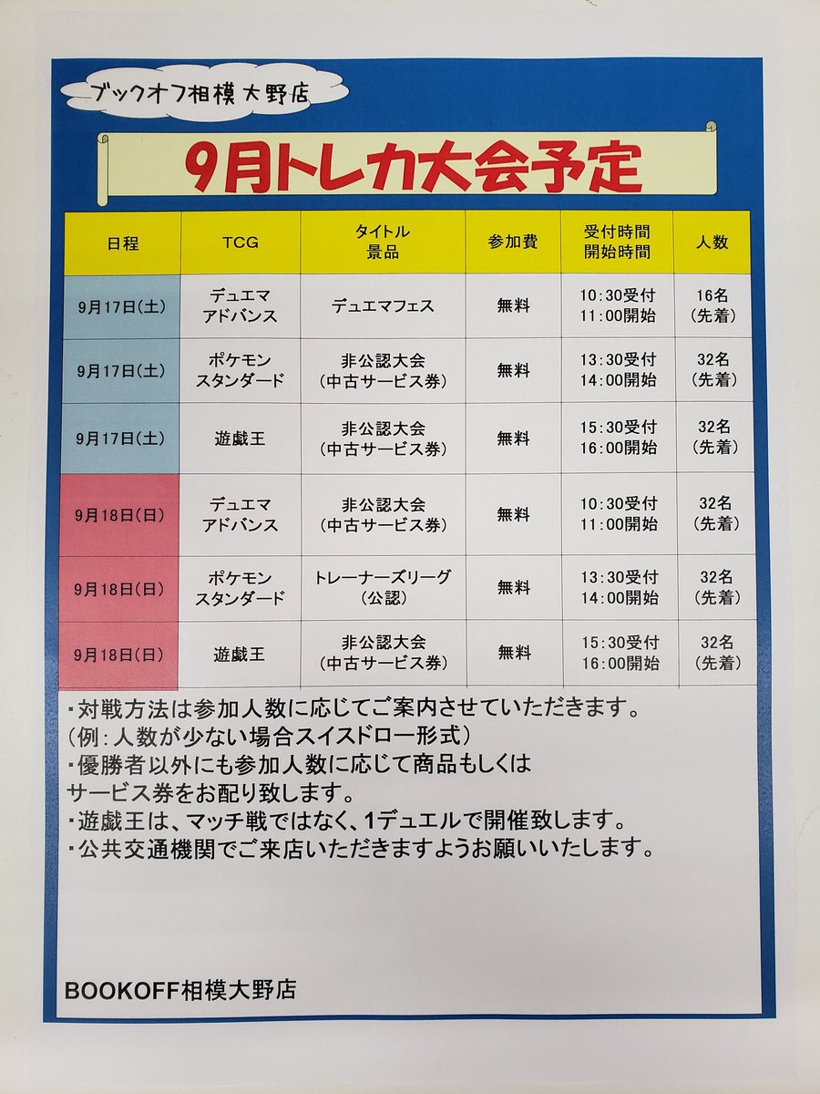 ブックオフ相模大野店 On Twitter お待たせしました‼️ 9月後半のトレカ大会予定になります 平日にも大会を開催する予定ですので是非ご参加お待ちしております😉 ブックオフ