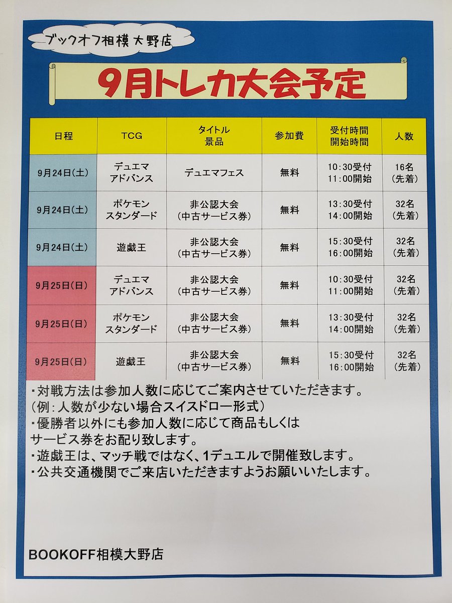 ブックオフ相模大野店 On Twitter お待たせしました‼️ 9月後半のトレカ大会予定になります 平日にも大会を開催する予定ですので是非ご参加お待ちしております😉 ブックオフ
