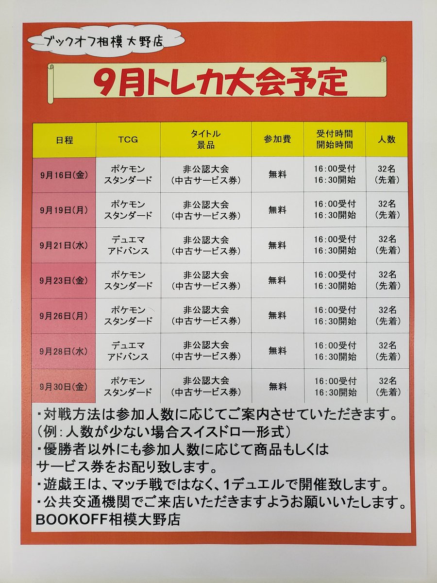 ブックオフ相模大野店 On Twitter お待たせしました‼️ 9月後半のトレカ大会予定になります 平日にも大会を開催する予定ですので是非ご参加お待ちしております😉 ブックオフ