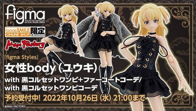 グッドスマイルカンパニー【公式】 on Twitter: "⚡グッスマオンライン限定販売⚡ figma 女性body（ユウキ） with ・黒コルセットワンピ＋ファーコートコーデ ・黒 ...