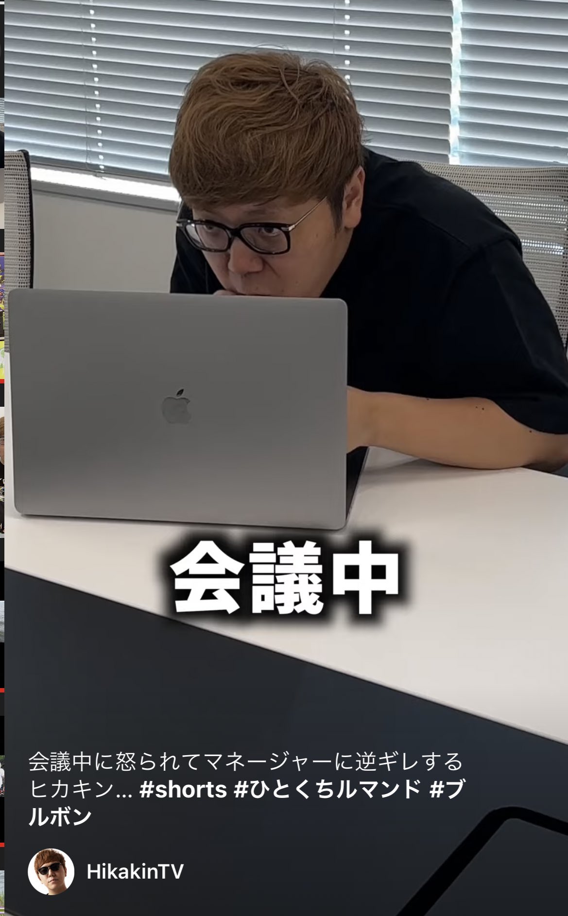 HIKAKIN😎ヒカキン 【YouTuber】 on Twitter: "会議中に怒られてマネージャーに逆ギレするヒカキン… #shorts #ひとくちルマンド #ブルボン https://t ...