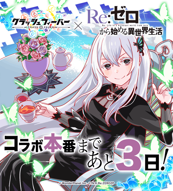 クラッシュフィーバー公式ai育成イベント開催中🎉 On Twitter 『reゼロから始める異世界生活』コラボ開催まで あと3日! // ログイン+ミッションで ポリゴン〈最大