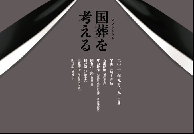 KoichiroKOKUBUN國分功一郎 on Twitter: "シンポジウム「国葬を考える」、多くの方々に参加申し込みをいただいておりウェビナーだけでは対応できなくなりましたので ...