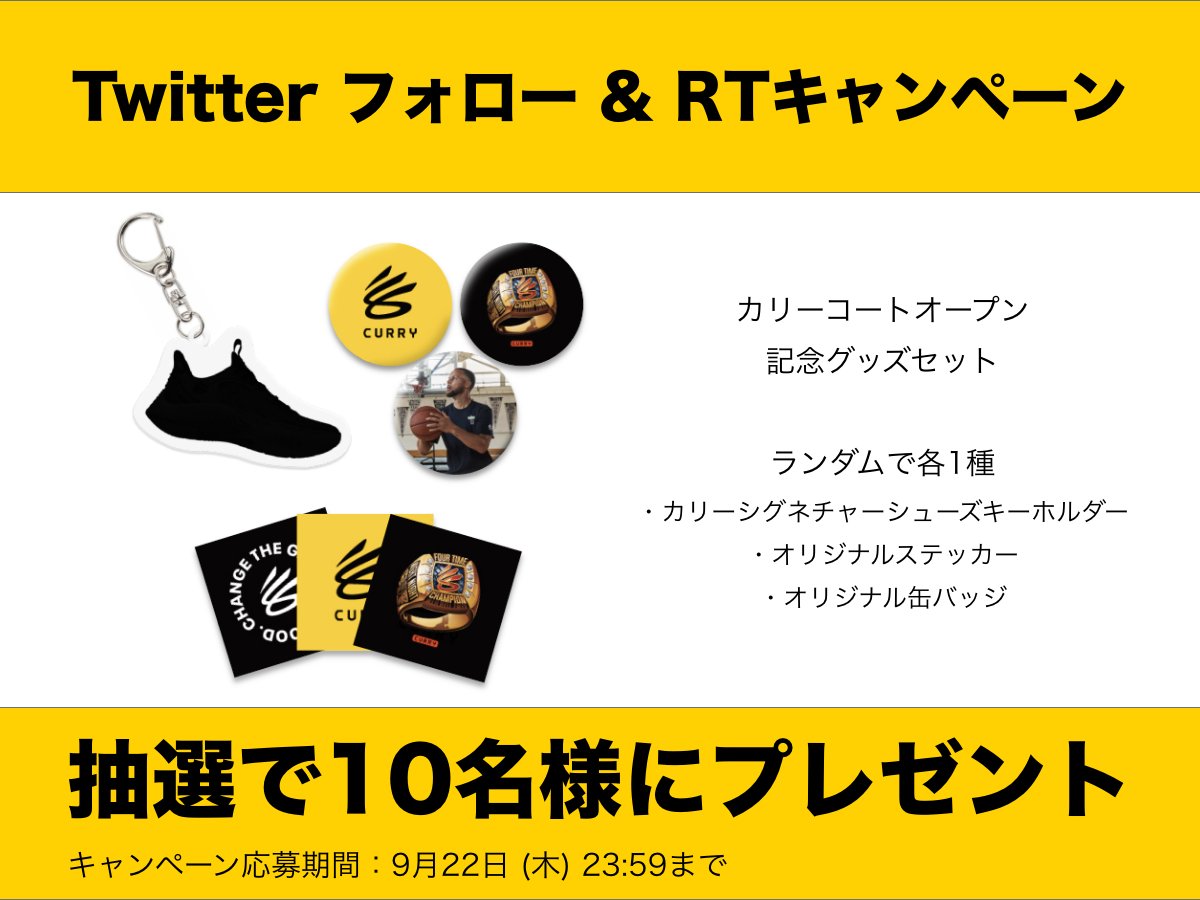 Under Armour｜アンダーアーマー on Twitter: "#カリーコート オープン記念 フォロー＆RTキャンペーン 抽選で10名様 ...