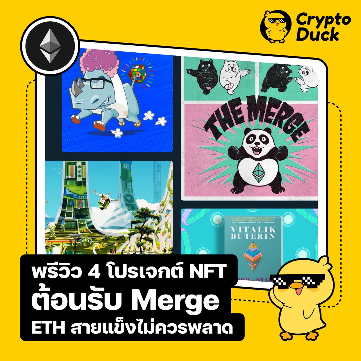 Crypto Duck on Twitter: "รวม 4 NFT ต้อนรับ The Merge 🖼️ . พรุ่งนี้แล้วที่ Ethereum จะเกิด ...