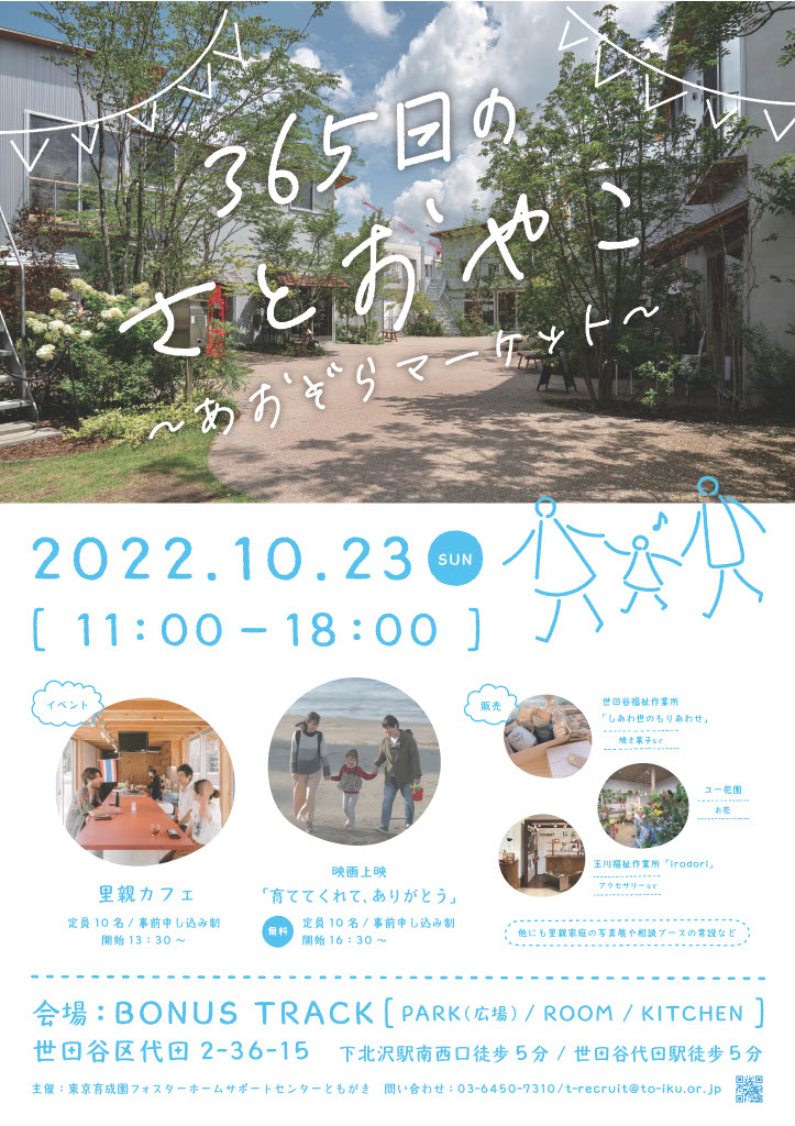 世田谷の里親相談室 SETA-OYA on Twitter: "10/23(日) 「365日のさとおやこ～あおぞらマーケット～」を開催します🌈 里親子の記念日をテーマにしたマーケット。焼き菓子 ...