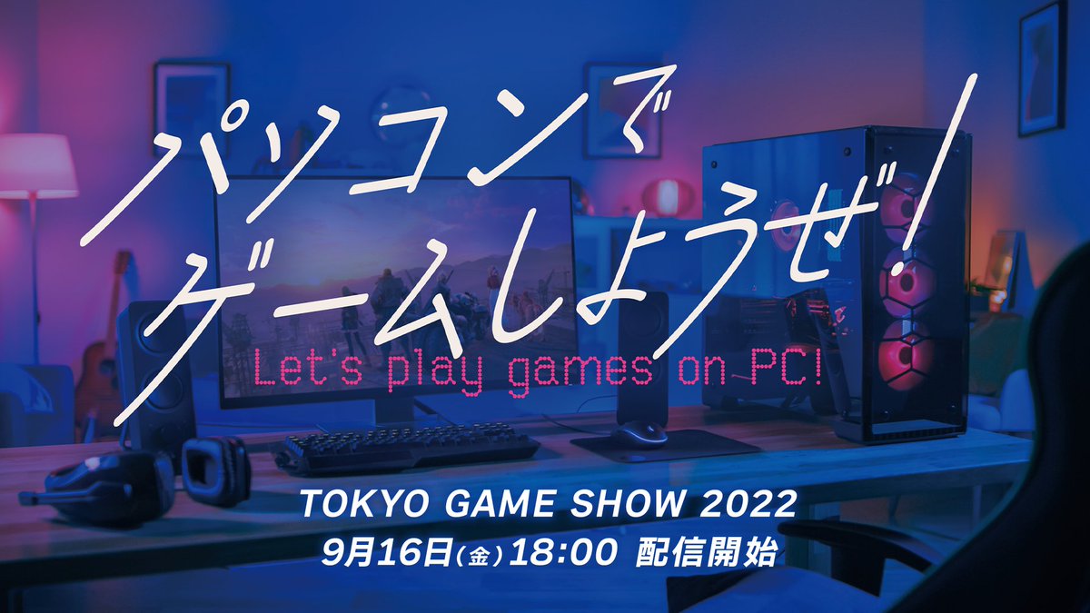 SQUARE ENIX MEMBERS on Twitter: "#TGS2022 で『パソコンでゲームしようぜ！』の収録番組が放送決定💻 番組内では「Steam®」の魅力や人気の秘密をお届け ...